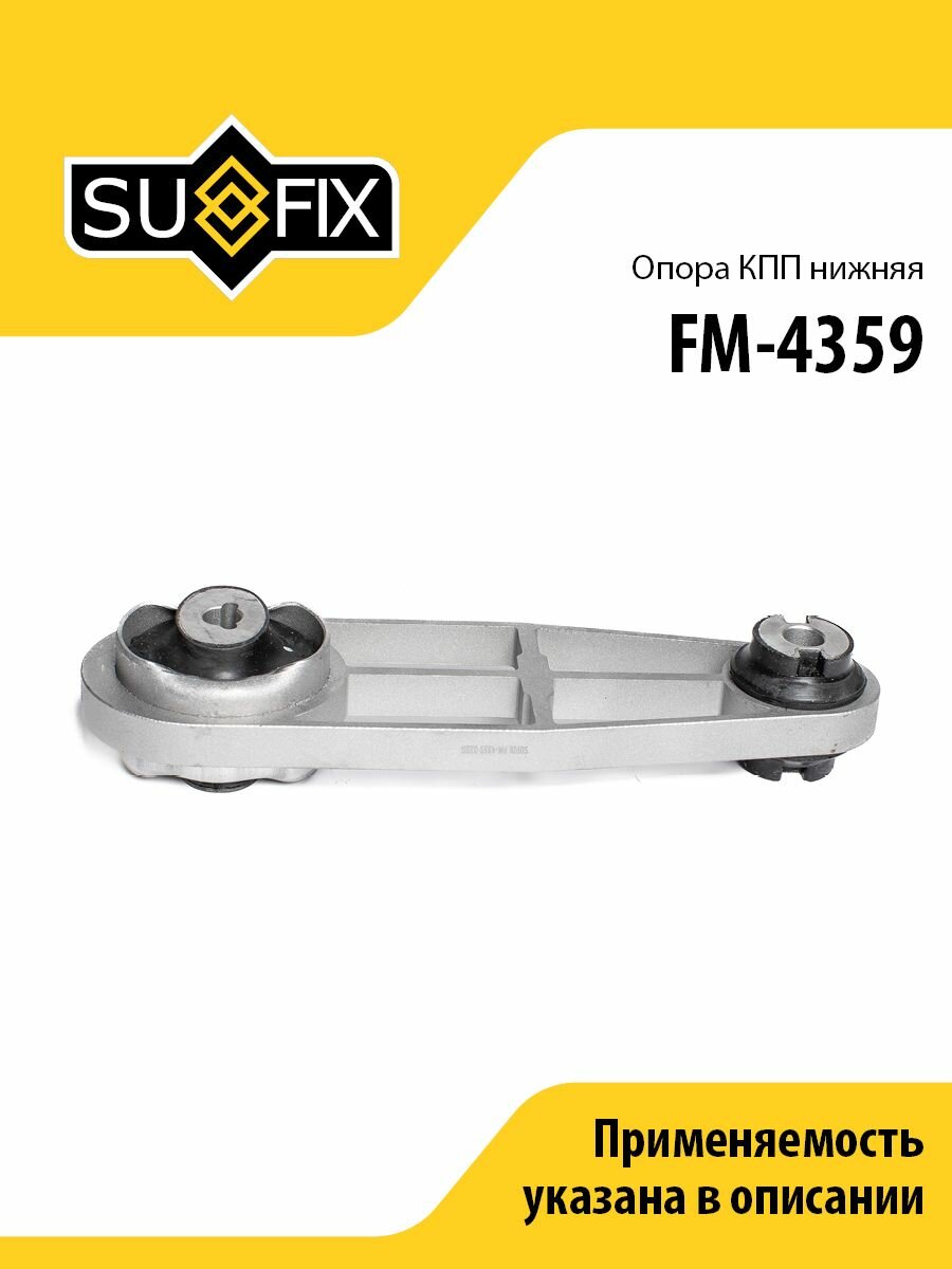 Опора КПП нижняя SUFIX FM-4359