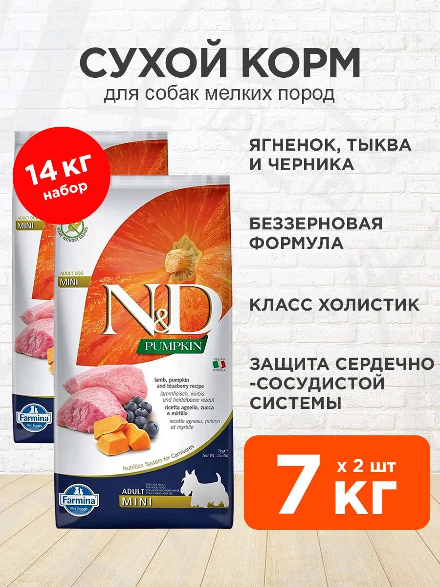 Корм сухой Farmina Dog N&D Grain Free Pumpkin Adult Mini Lamb & Blueberry для мелких собак с ягненком, 7 кг х 2 шт
