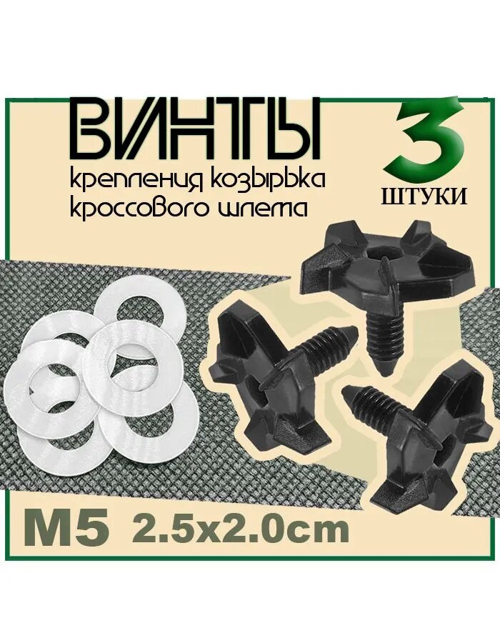 Винты крепления козырька кроссового шлема М5-3шт.+шайбы
