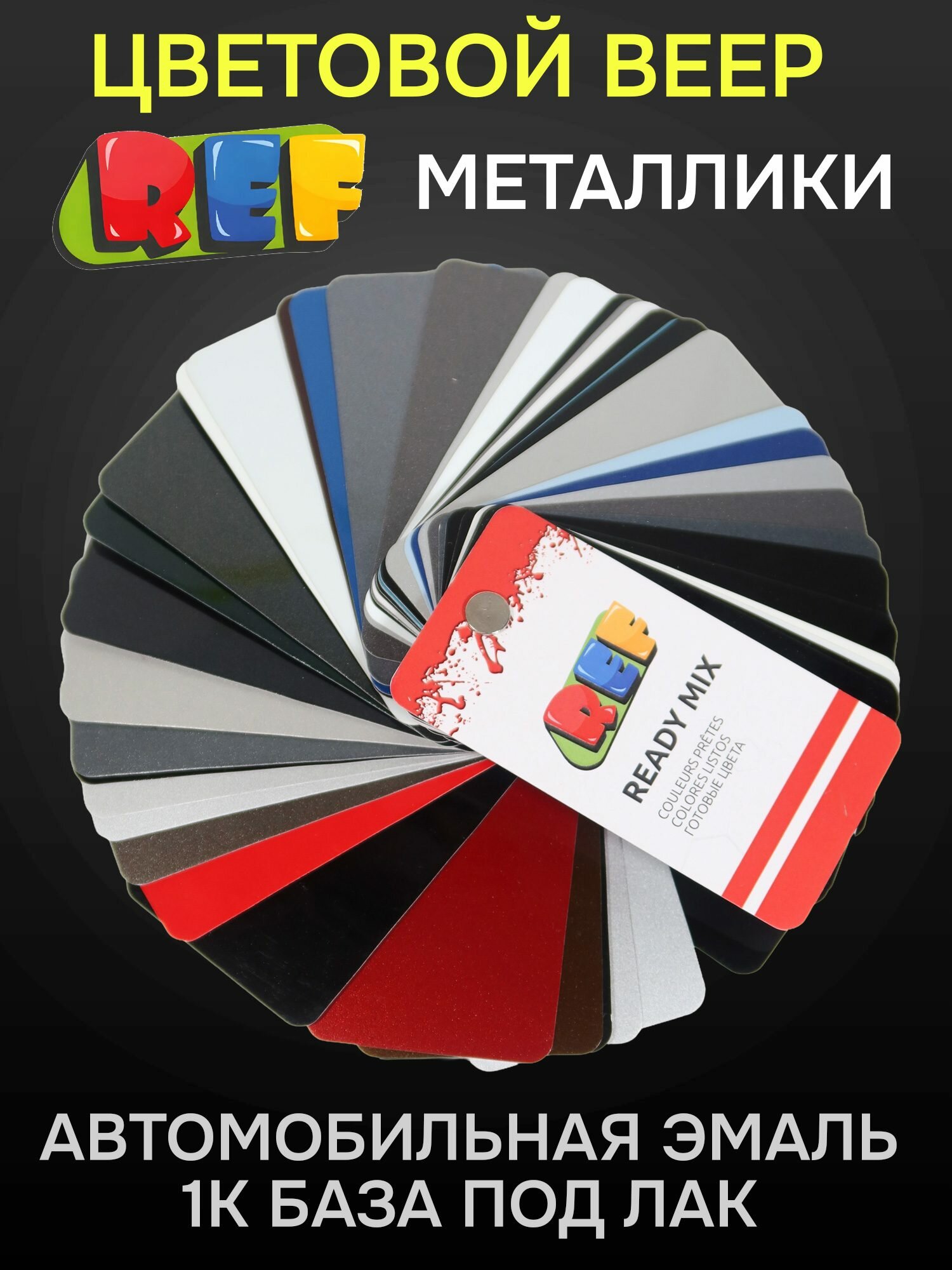 Цветовой веер автоэмалей REF Ready mix базовые эффектные металлики