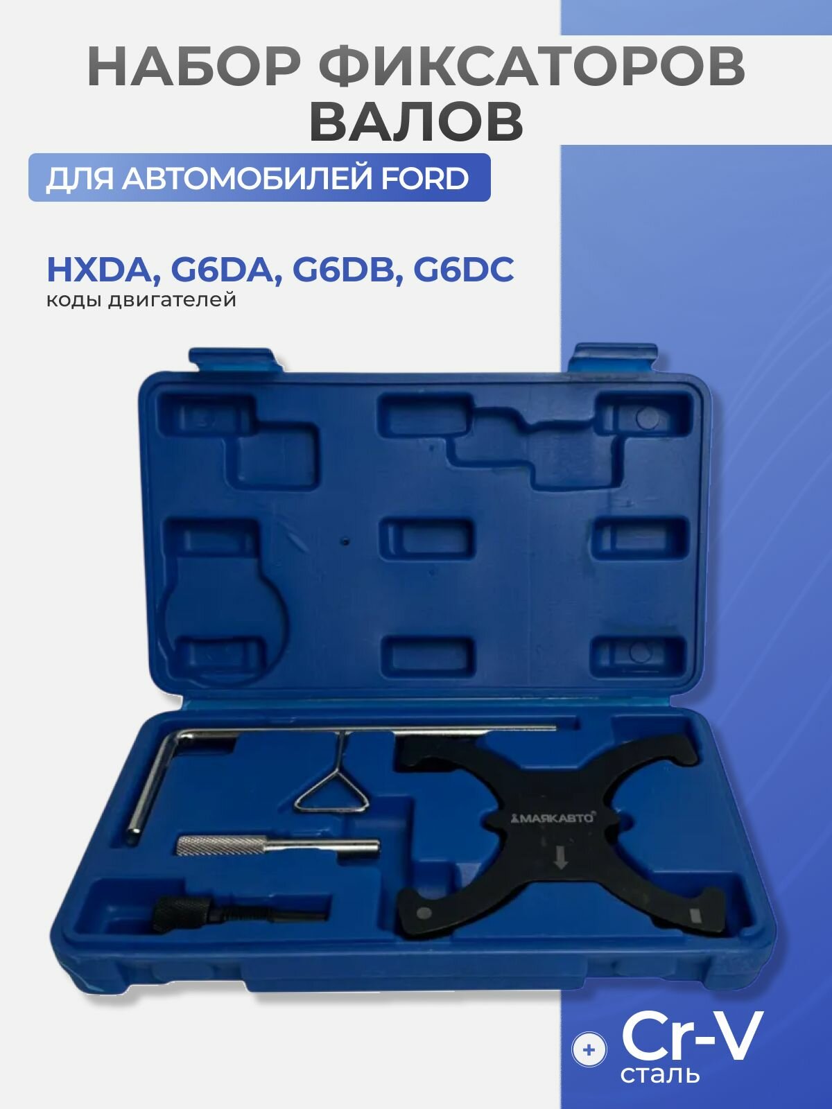 Набор фиксаторов валов Ford 1.6 Ti-VC, 2054вт, МаякАвто