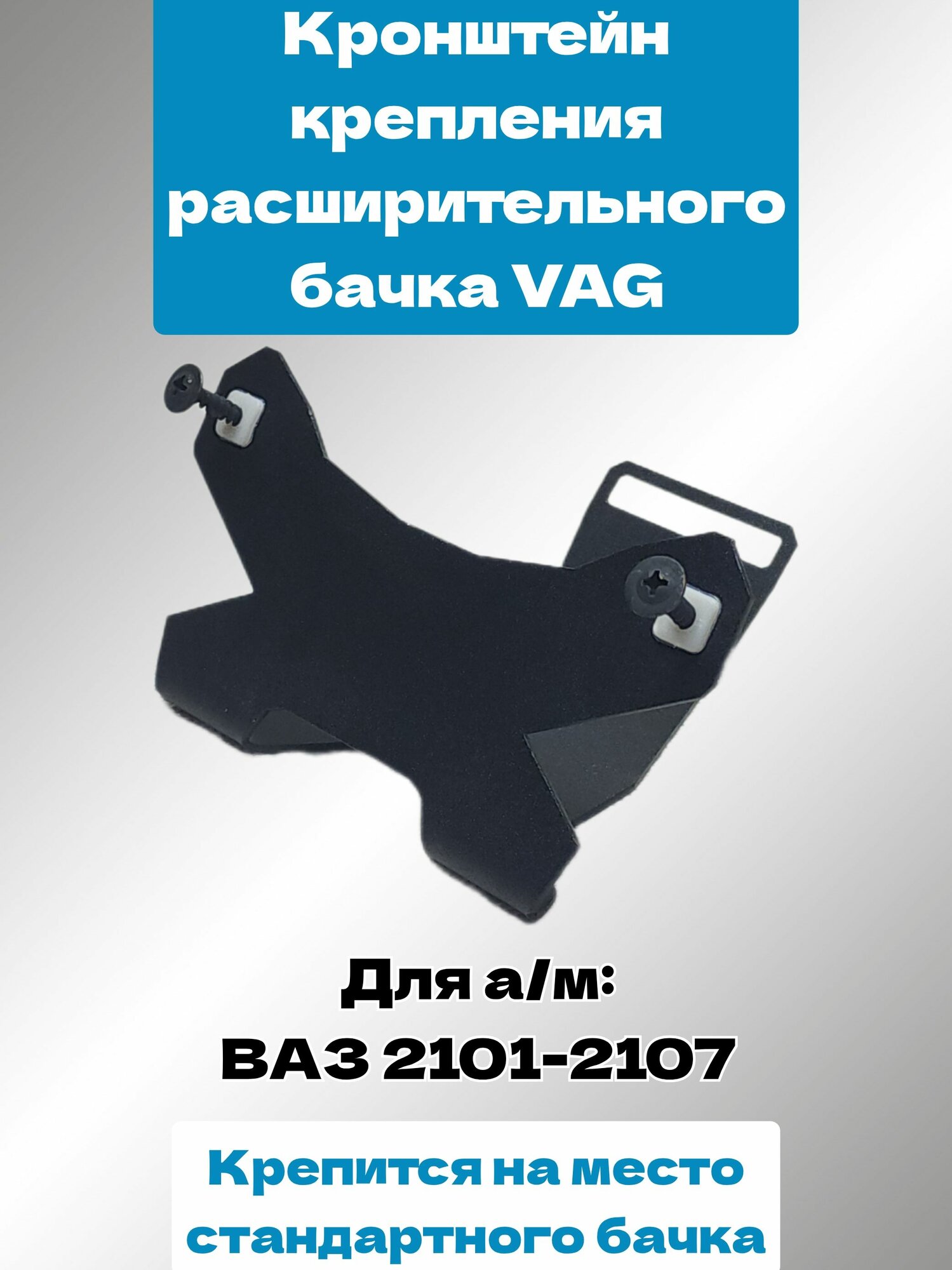 Кронштейн крепления расширительного бачка VAG на а/м ВАЗ 2101-07
