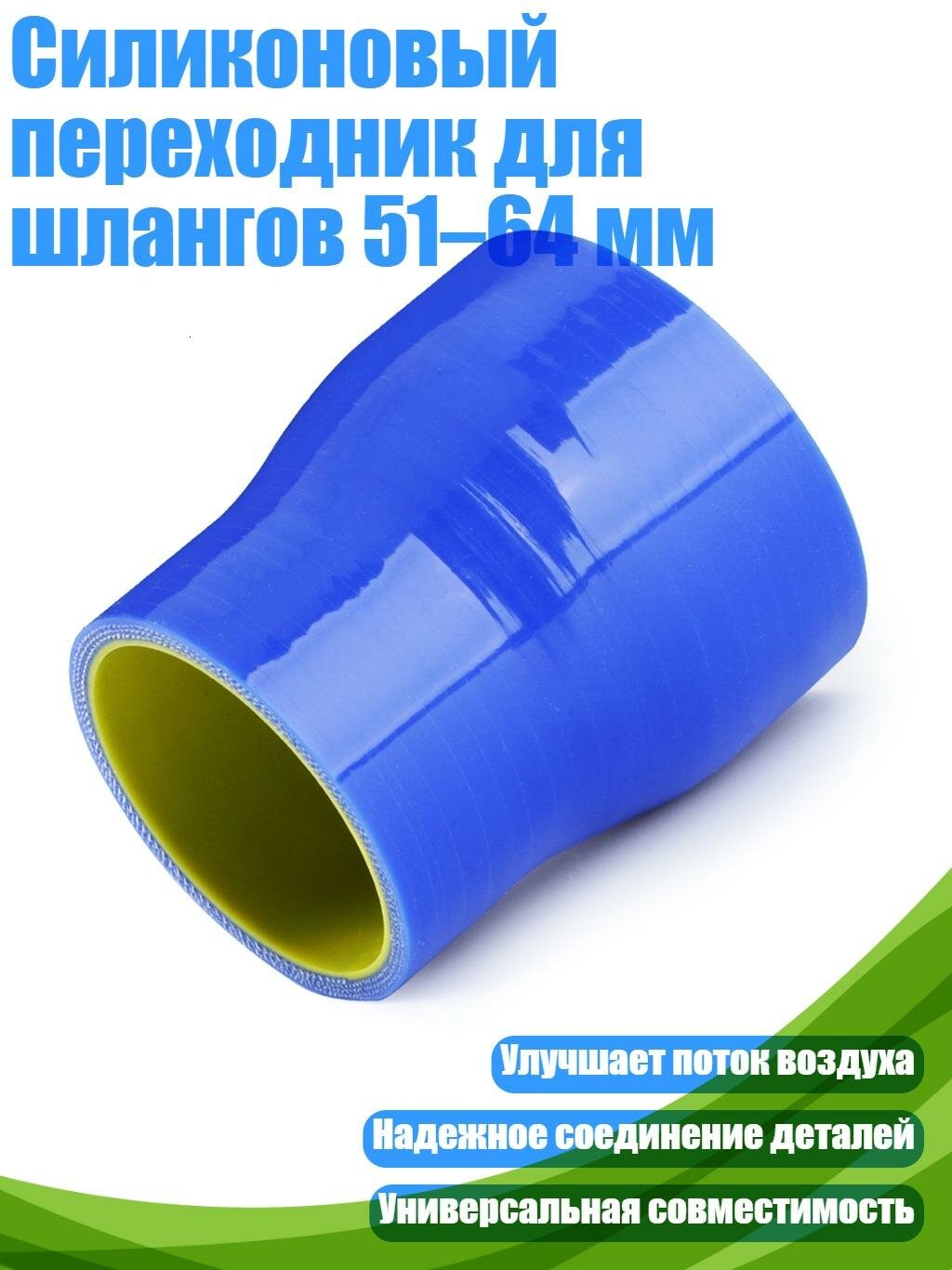 Силиконовый переходник для шлангов 51–64 мм