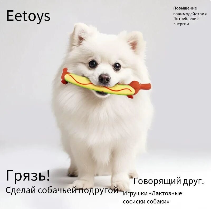 EETOYS сосиски. Игрушка в виде таксы со звуковым эффектом, изготовлена из латекса, подходит для стачивания зубов, предназначена для собак малых и средних пород.