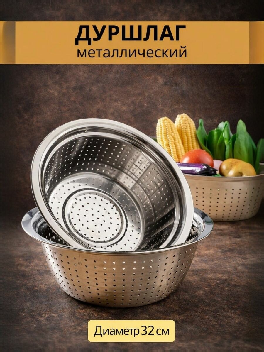 Кухонный металлический дуршлаг 32 см, NewSS, для мытья овощей, фруктов, макаронных изделий и других продуктов.