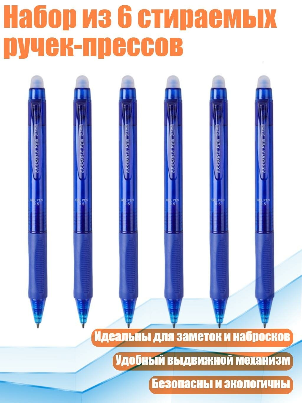 Набор из 6 стираемых ручек-прессов, Синий