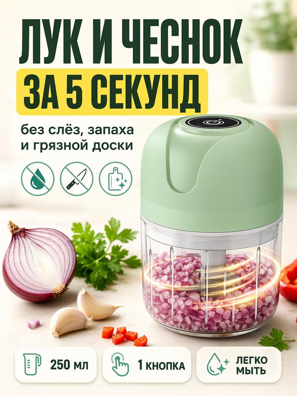 Измельчитель кухонный электрический беспроводной 250 мл зеленый