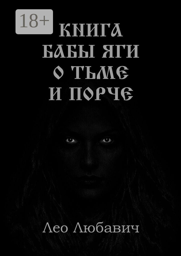 Книга Бабы Яги о тьме и порче
