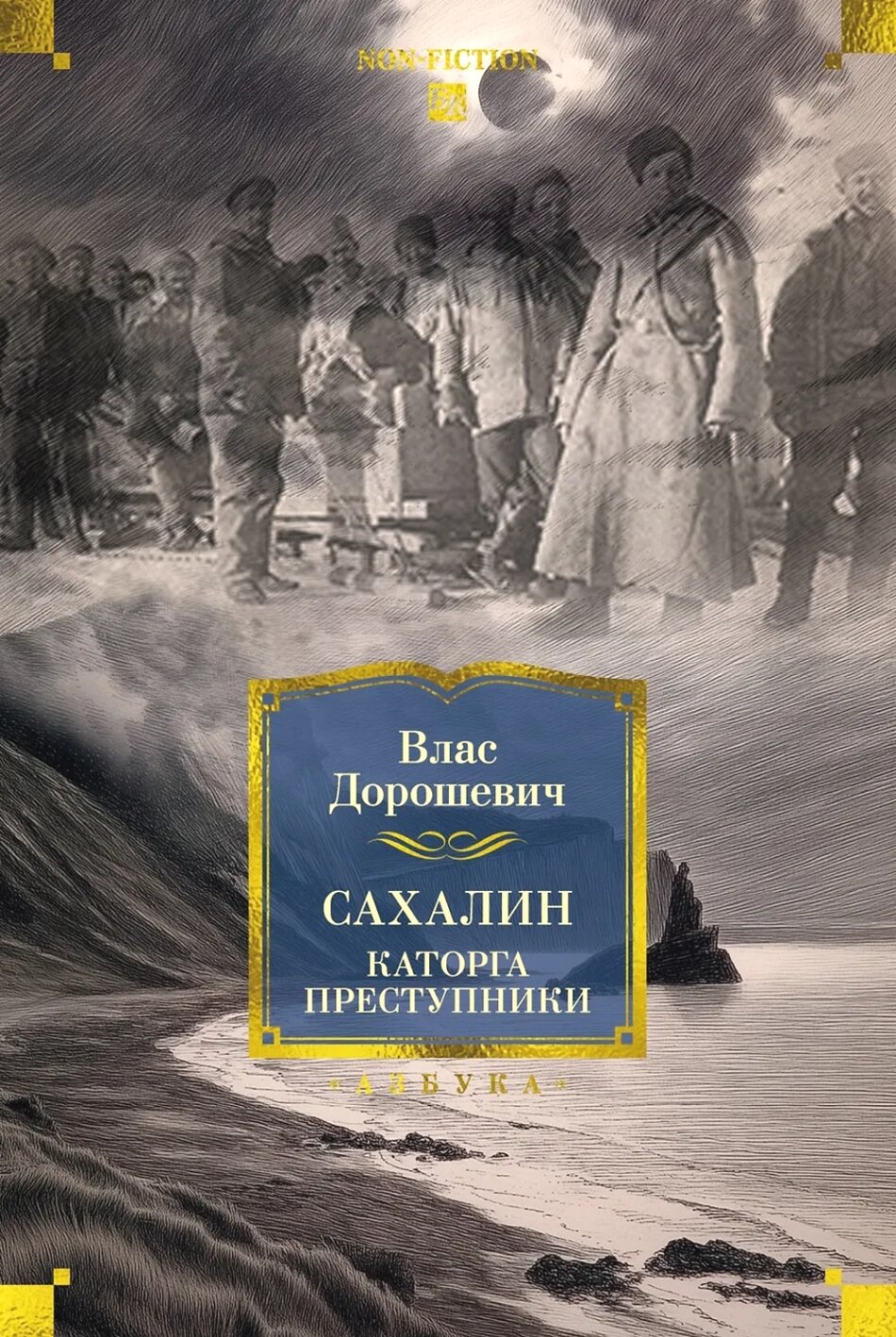 Сахалин: Каторга. Преступники