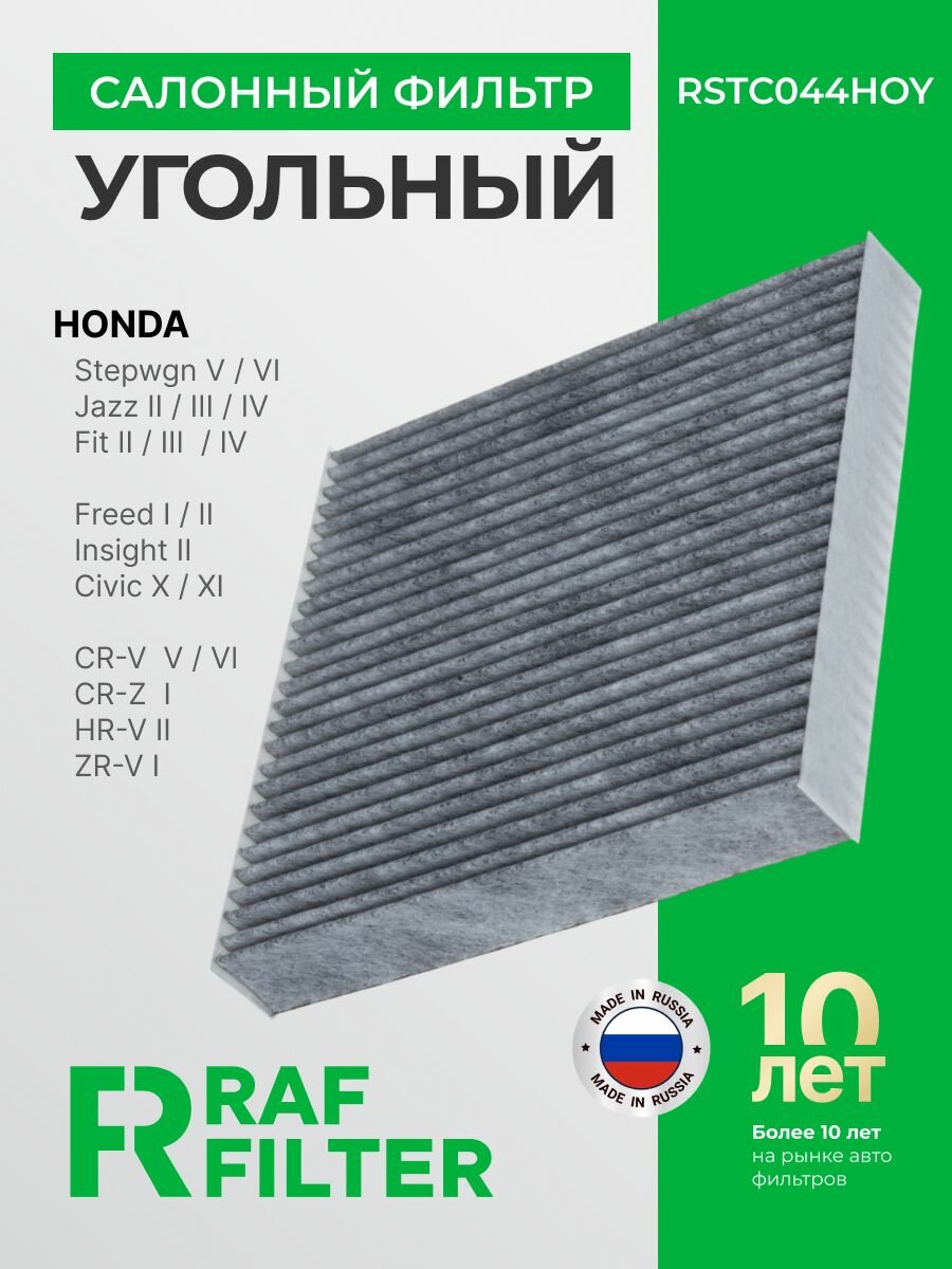 Фильтр салонный угольный Honda Civic10/11, CR-V5/6, Jazz / Fit(2 3 4) Insight2 Stepwgn (5 6), ОЕМ 80291TF0J01