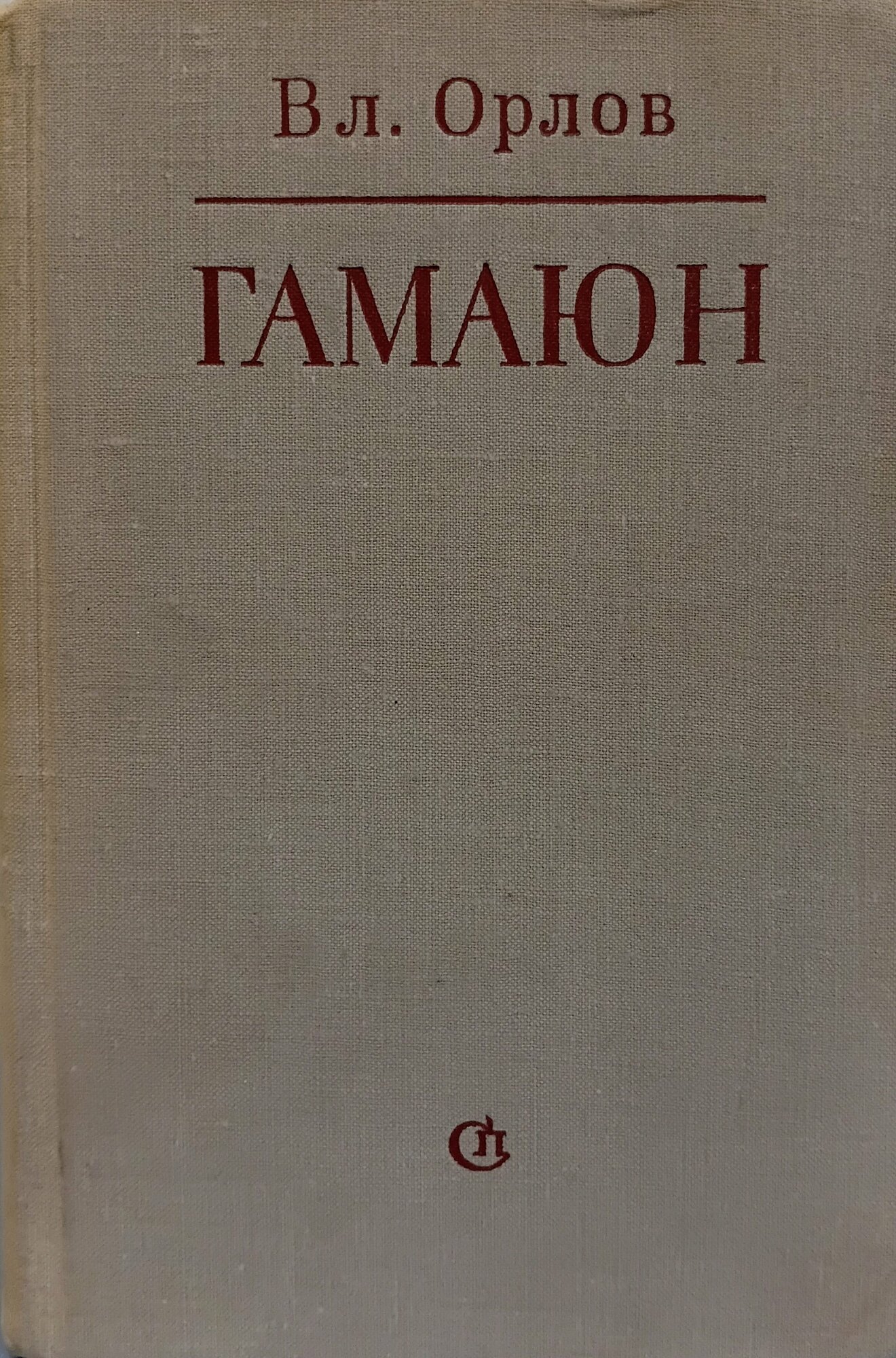 Гамаюн. Орлов Владимир Николаевич. Советский писатель. 1980. Твердый переплет. 728 стр