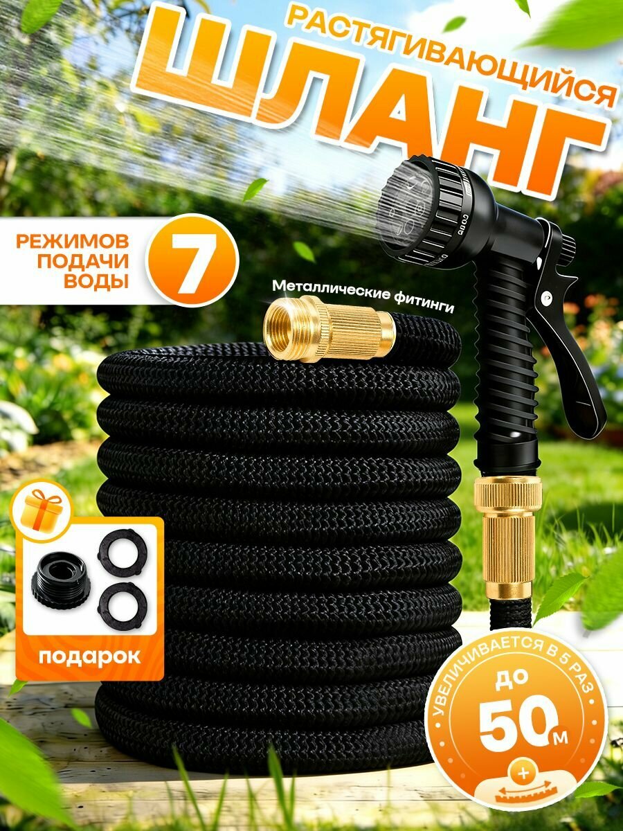 Шланг для полива растягивающийся 3/4" 50 м, черный, поливочный, садовый, шланг с распылителем/ с распылителем