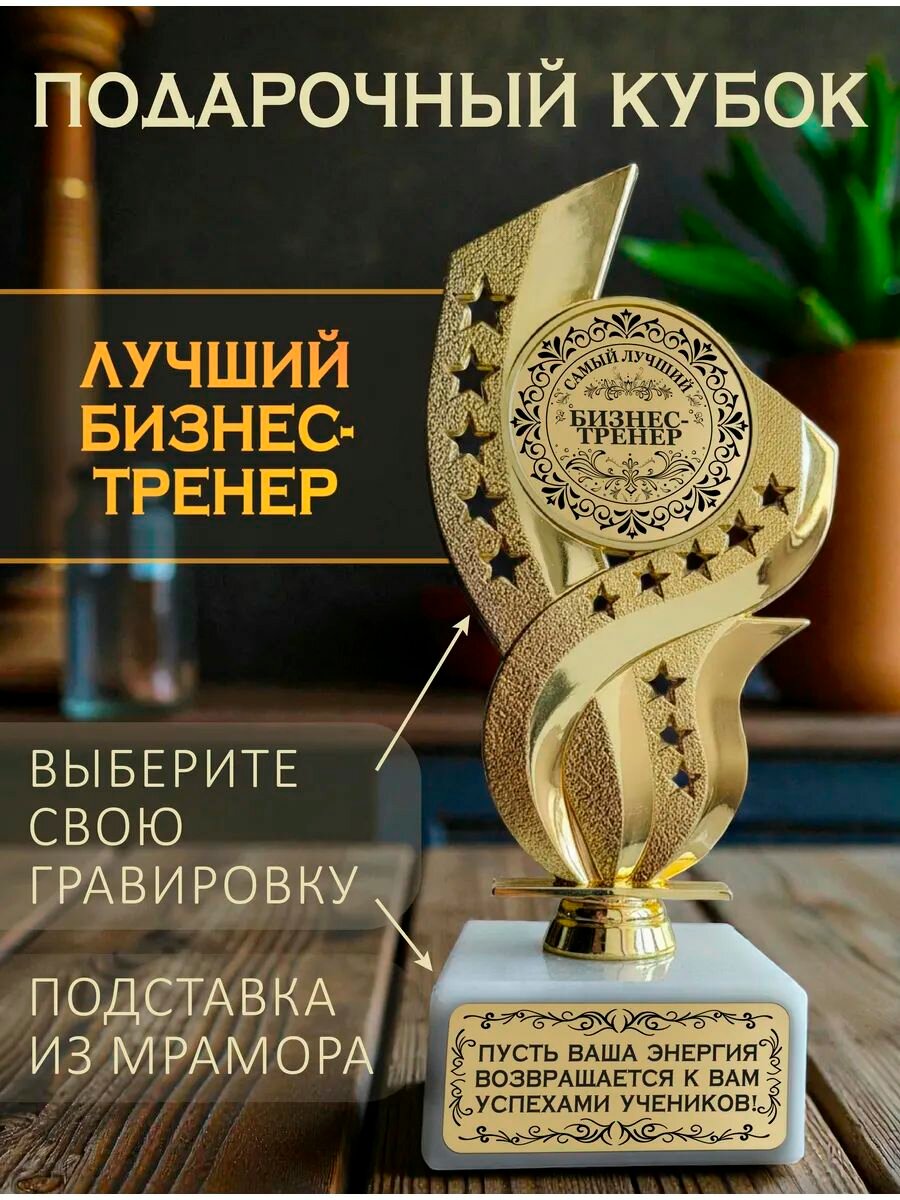 Лучший бизнес-тренер кубок подарочный