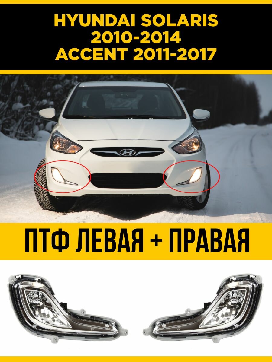 Фары противотуманные (ПТФ) Солярис 1 дорестайлинг 2010-2014, Акцент 2011-2017 левая + правая / Hyundai Solaris 2010-2014, Accent 2011-2017 комплект ПТФ левая и правая