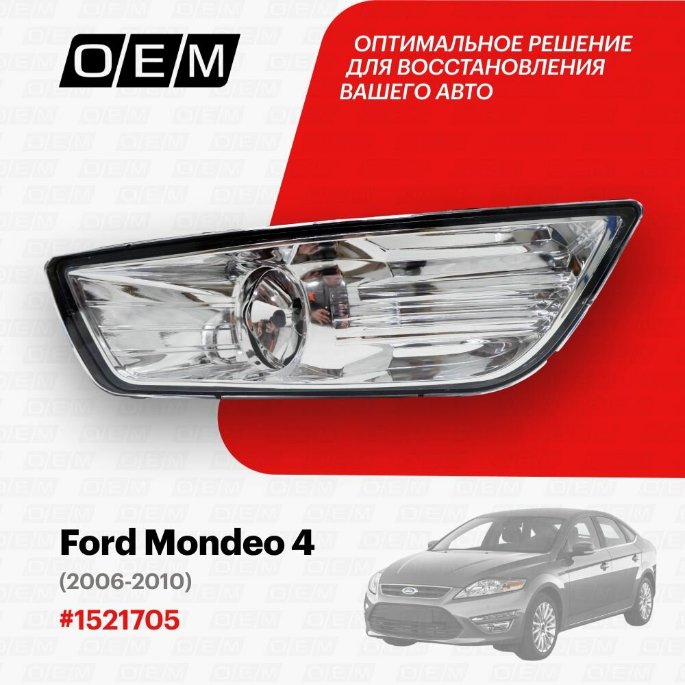 Фара противотуманная левая для Ford Mondeo 4 год с 2006-2010, Форд Мондео, 1521705, O.E.M.