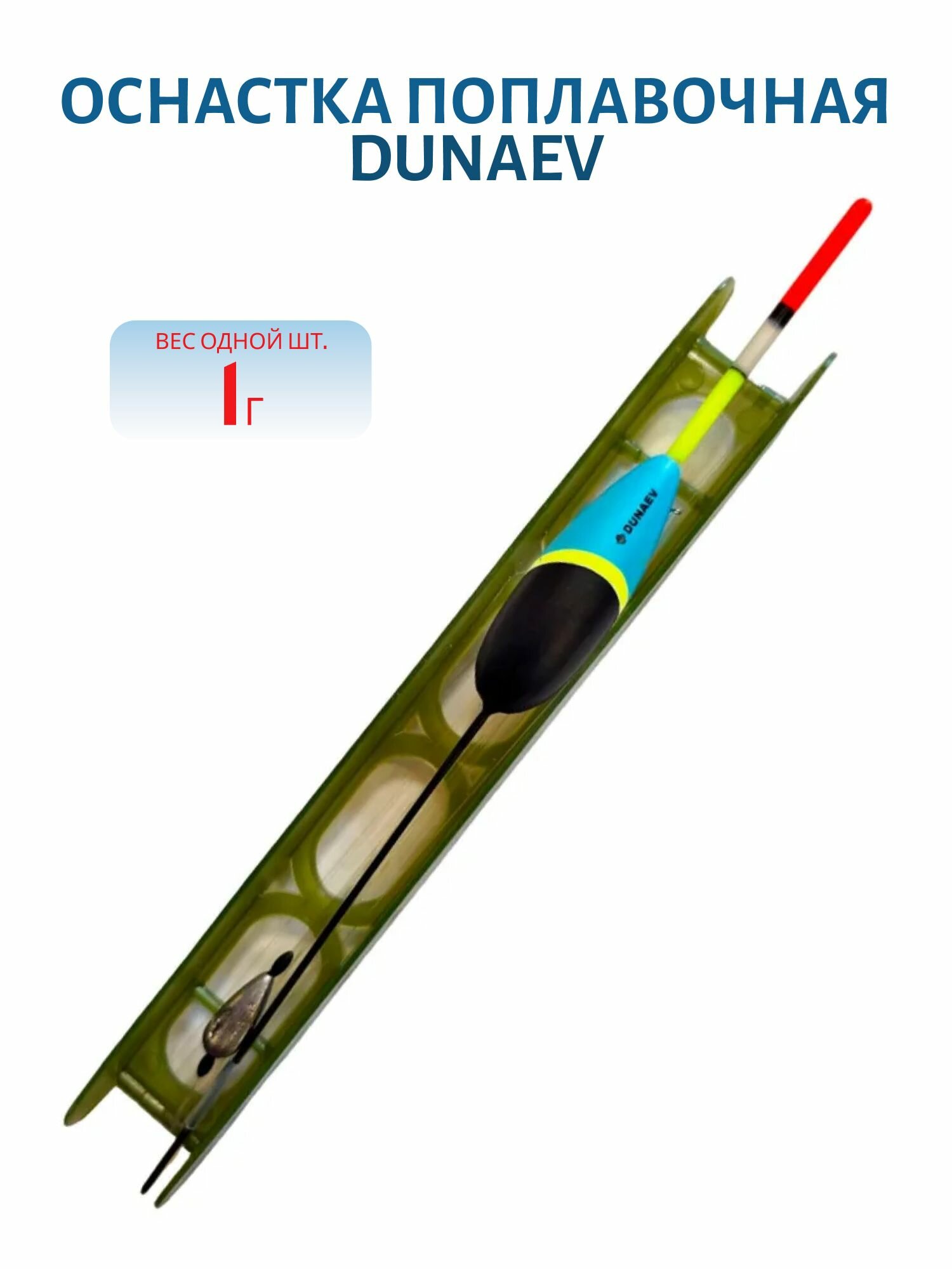 Оснастка поплавочная DUNAEV 1,0 г