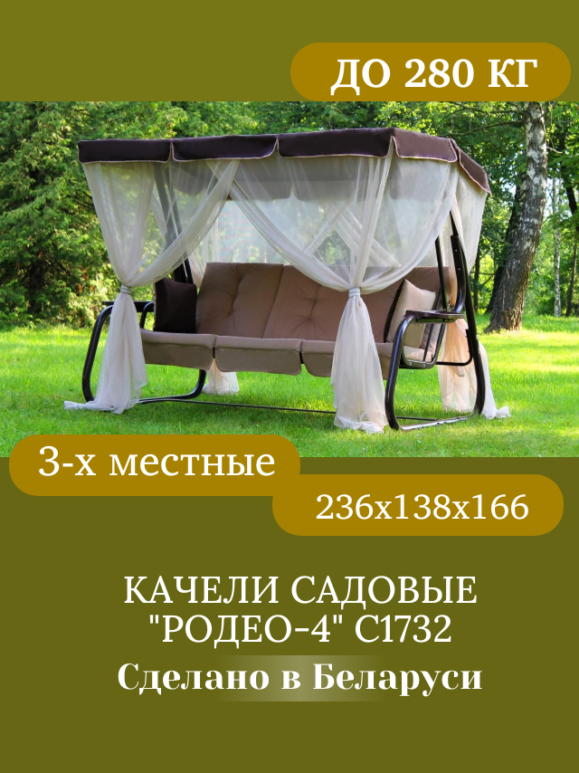 Садовые качели Olsa (Ольса) "Родео-4"с1732, 236х138х166 см, 3 места, тент с москитной сеткой, с подстаканниками