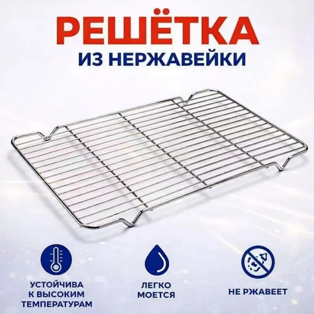 Решётка для запекания, решётка из нержавейки, равномерно распределяет тепло, 43x29 см, 1 шт.