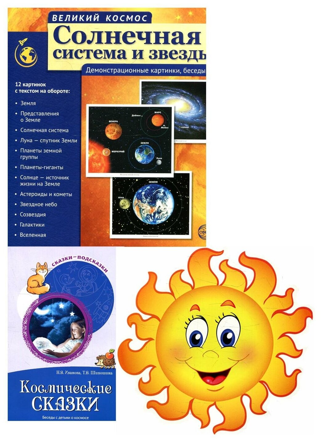 Комплект. Изучаем космос. Методическое пособие, наглядный материал, набор для украшения
