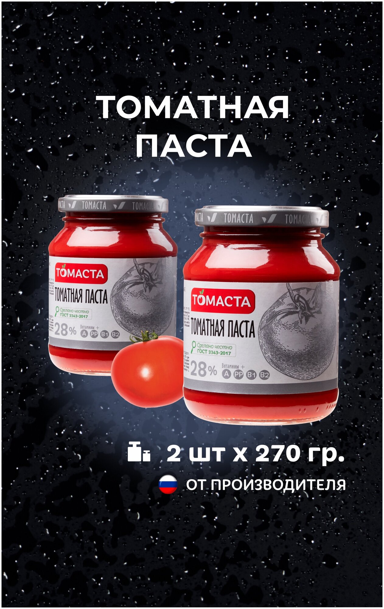 Томатная паста Рremium томаста 270 гр. 2 шт.