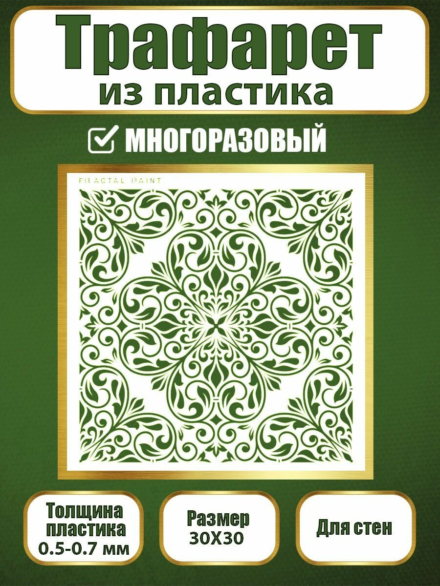 Трафарет для стен Fractal Paint из пластика многоразовый 031 (30х30 см)