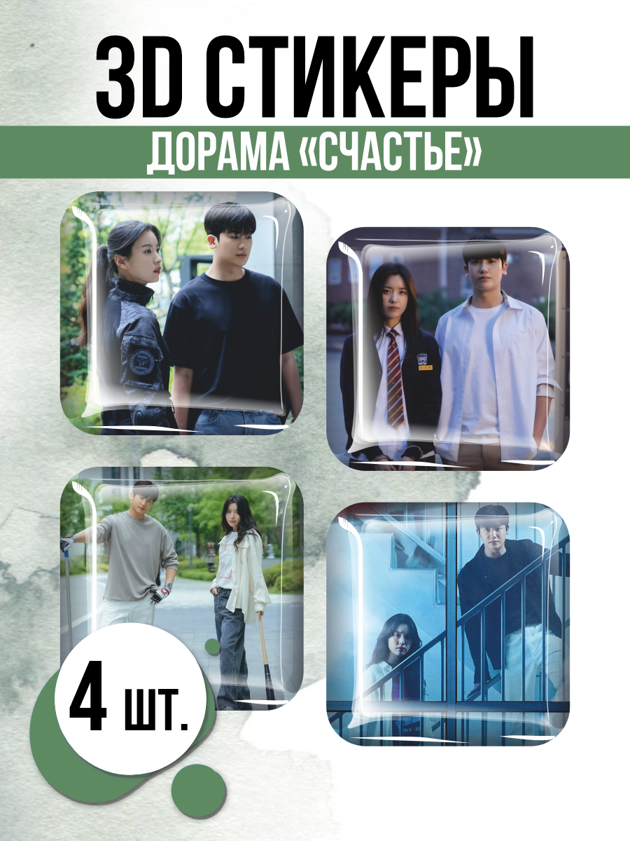 Наклейки на телефон 3D стикеры Дорама Счастье