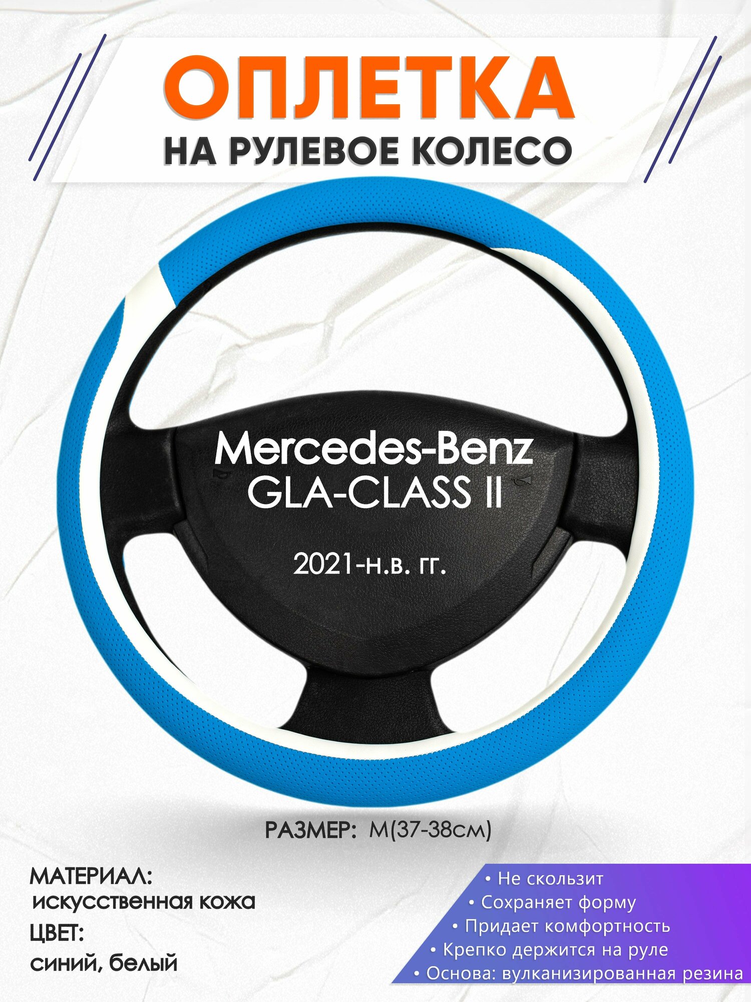 Оплетка наруль для Mercedes-Benz GLA-CLASS II(Мерседес Бенц ГЛА класс) 2021-н. в. годов выпуска, размер M(37-38см), Искусственная кожа 09