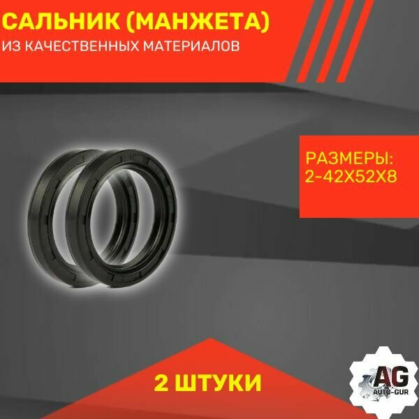 Сальник Манжета армированная 2-42х52х8 ТС 2 штуки