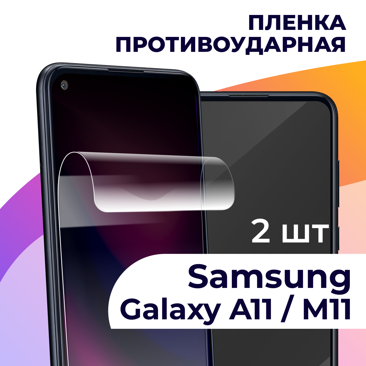 Комплект 2 шт. Гидрогелевая пленка для Samsung Galaxy A11 и M11 / Противоударная пленка на Самсунг Галакси А11 и М11