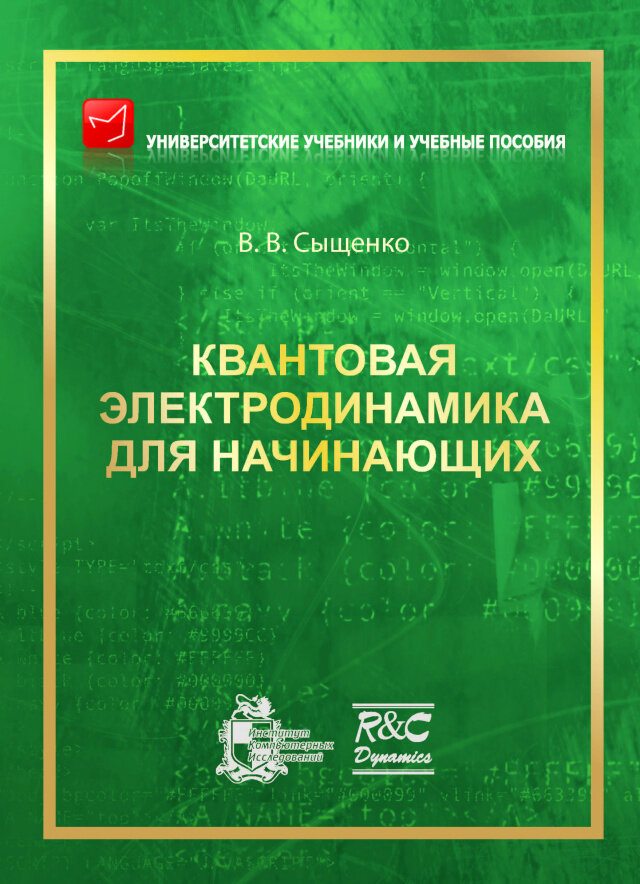 Квантовая электродинамика для начинающих. Изд. 3-е, испр. и доп.