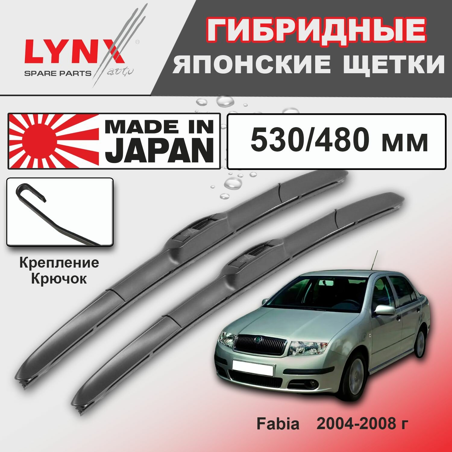 Дворники Skoda Fabia (1) MK1 / Шкода Фабиа МК1 седан рест 2004 2005 2006 2007 2008 Щетки стеклоочистителя гибридные ОЕМ для автомобиля LYNXauto 530мм-480мм к-т 2 шт.