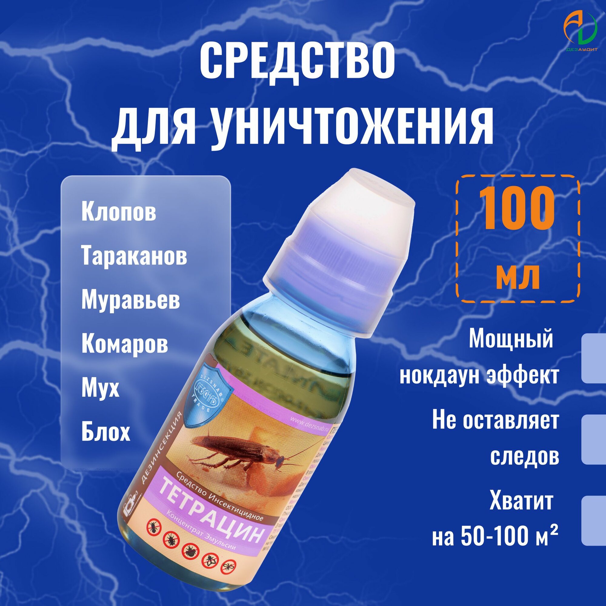 Средство от тараканов Тетрацин, 100 мл, обработка 100 м2