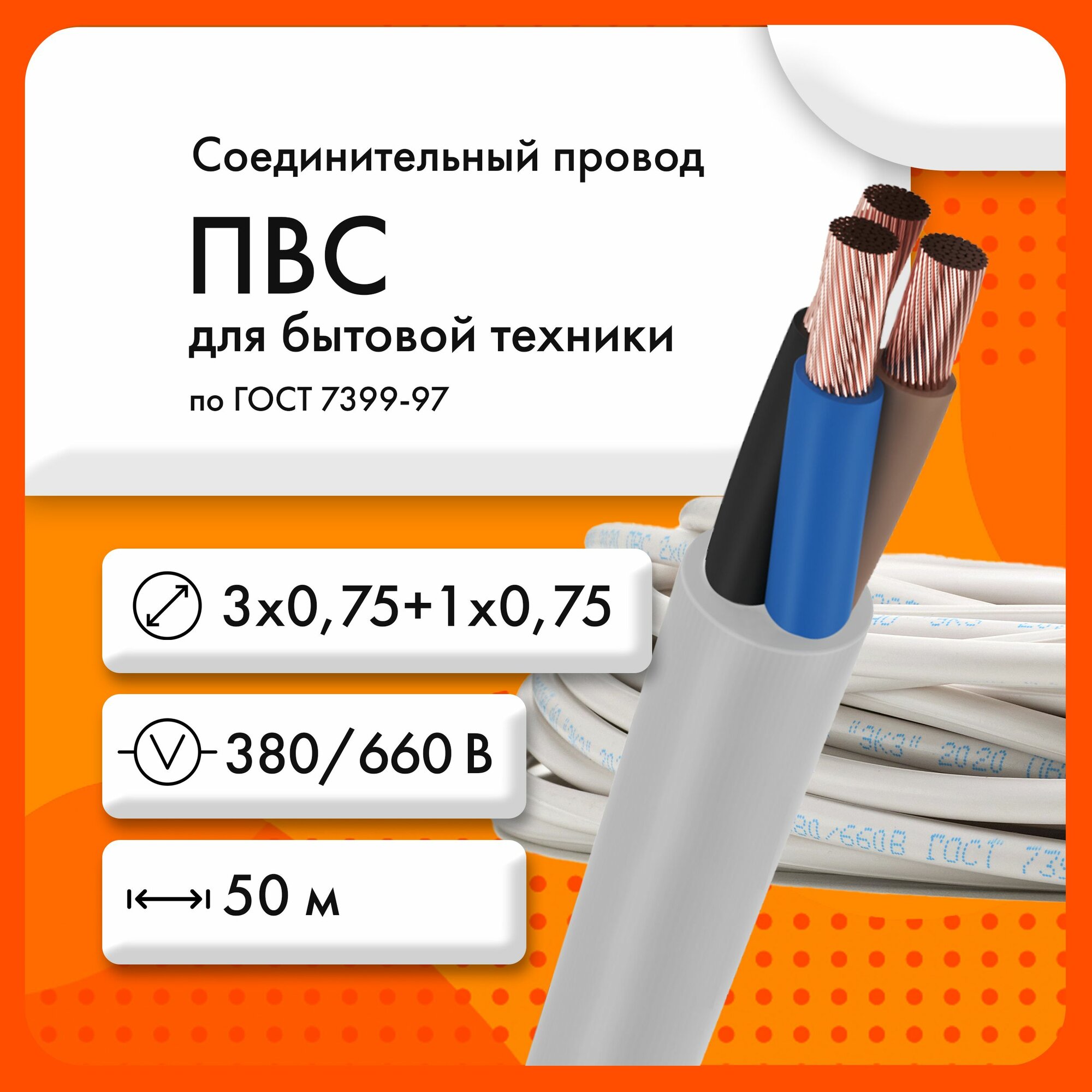Провод ЭКЗ ПВС 3х0,75+1х0,75 380/660В ГОСТ 7399-97(бухта 50 м)