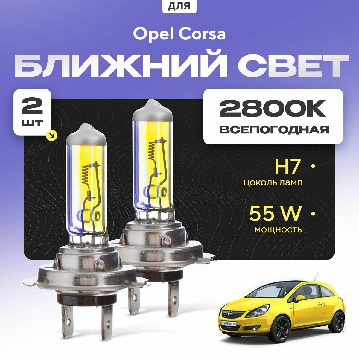 Всепогодные галогеновые лампочки 2800К H7 2шт для Opel Corsa D (хетчбек) 2006 - 2014. Комплект галогена в ближний свет для для Опель Корса