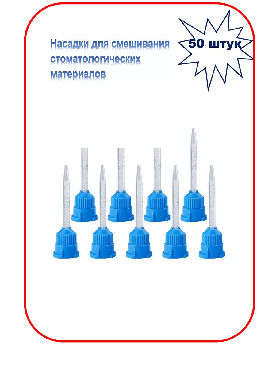 Насадки (канюли) стоматологические, дм=2мм. Dental Combo