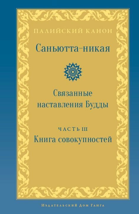 Саньютта-никая. Связанные наставления Будды. Часть III: Книга совокупностей