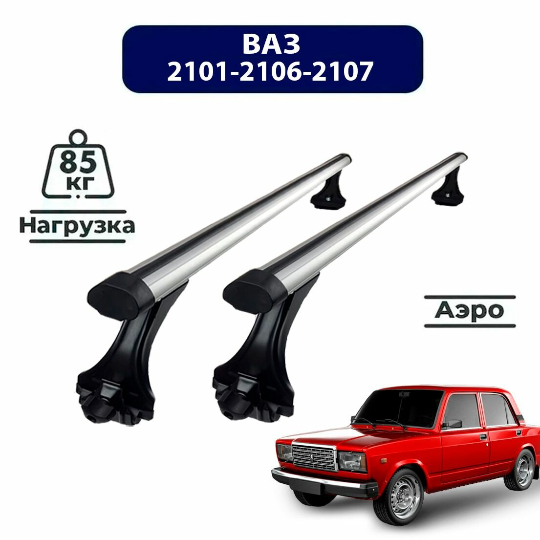 Багажник на крышу Ваз 2101-2102-2103-2104-2106-2107 / Москвич 2141 - 412 Крепления с аэродинамическими поперечинами