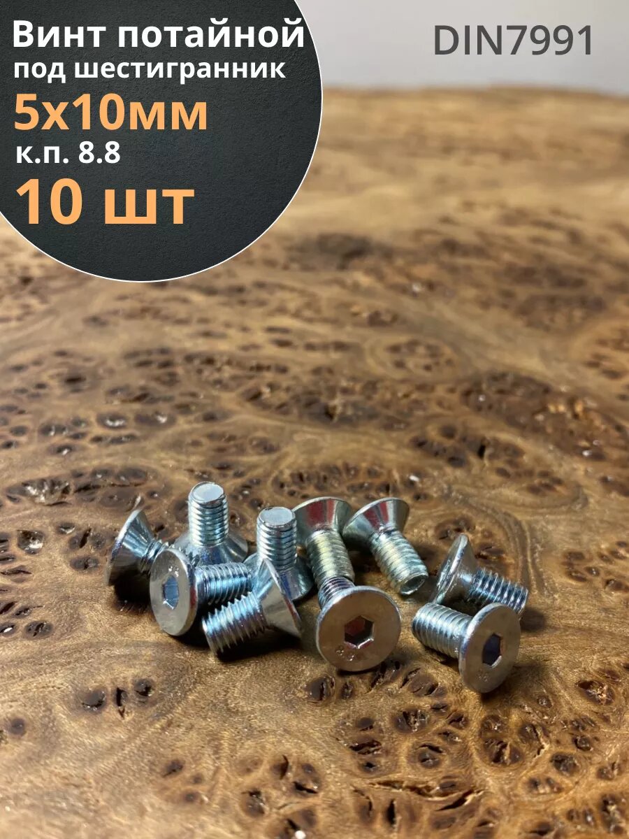 Винт потайной 5х10 под шестигранник ОЦ DIN7991, к. п.8.8 10 шт