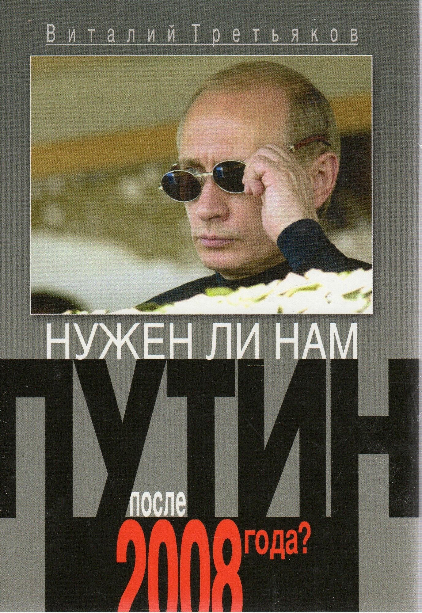 В. Третьяков Нужен ли нам Путин после 2008 года?