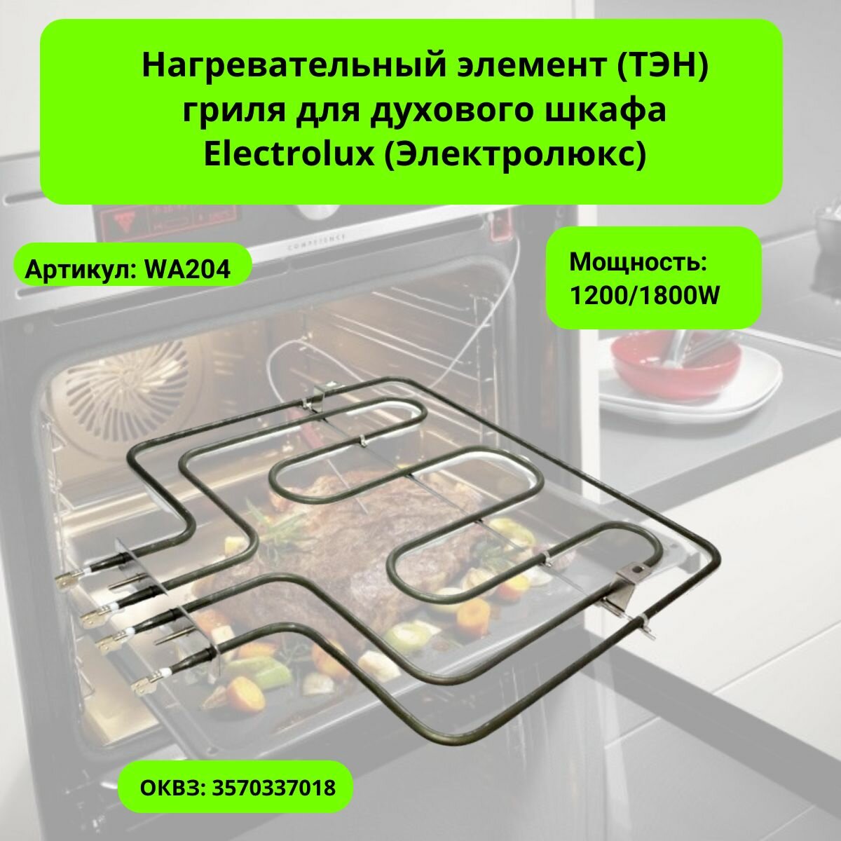Нагревательный элемент (ТЭН) гриля для духового шкафа Electrolux (Электролюкс) 1200/1800W