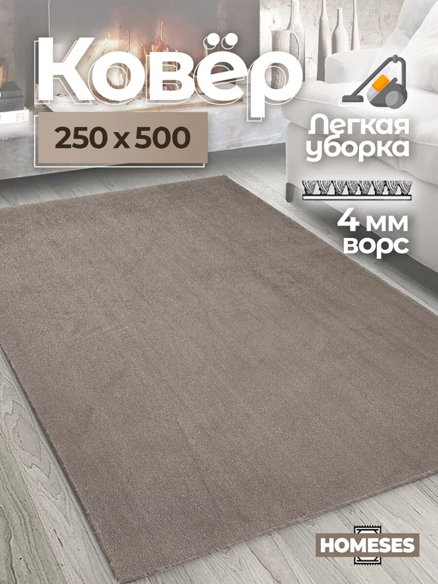 Коврики комнатные 250х500