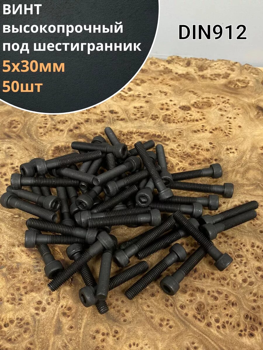 Винт высокопрочный НР М5х30 мм к. п.12.9 черный DIN912, 50 шт.