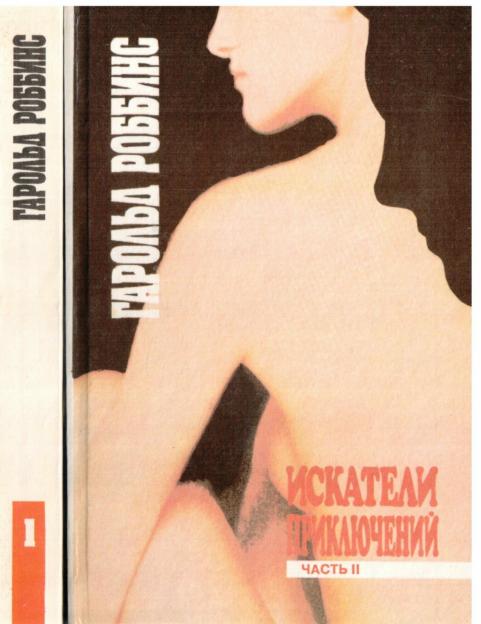 Искатели приключений. В двух частях. Комплект из двух книг.