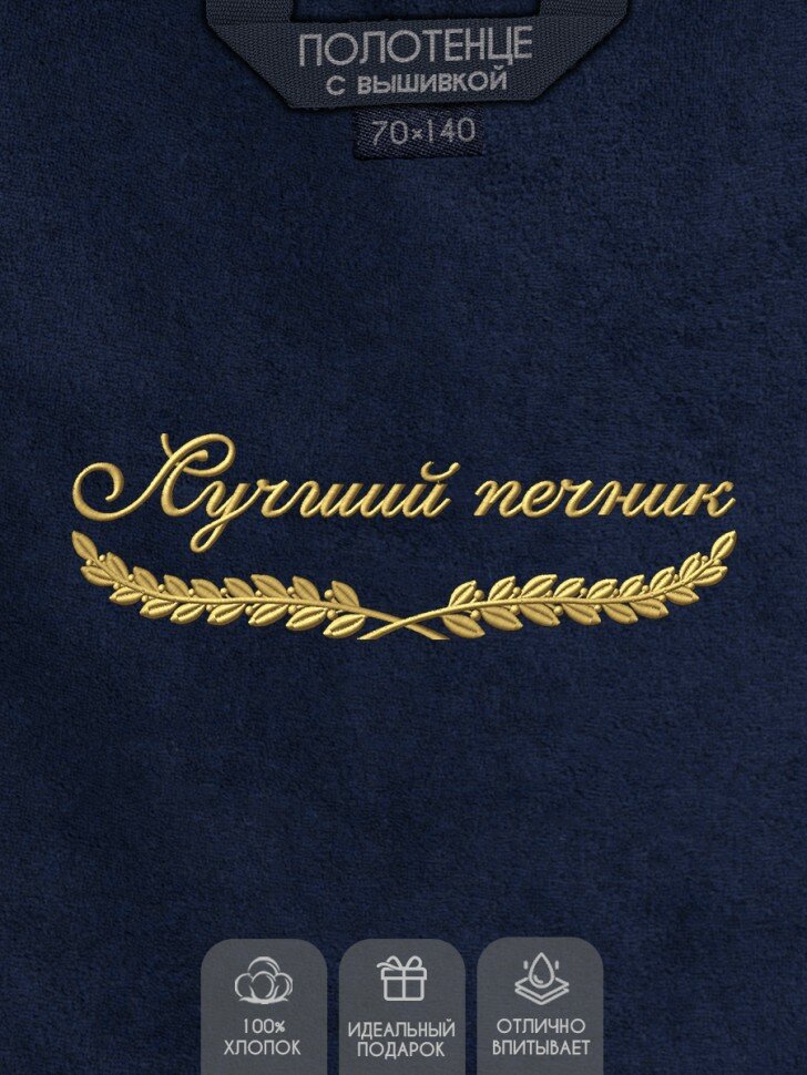 Полотенце "лучший печник" синее