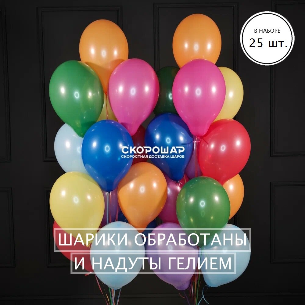 Воздушные гелиевые шары ассорти, 25 штук от бренда "Скорошар"