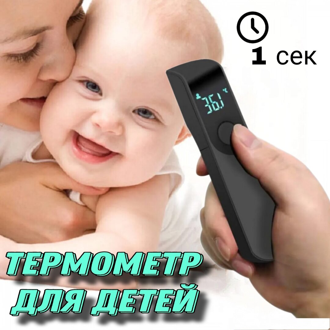 Термометр инфракрасный бесконтактный для малышей