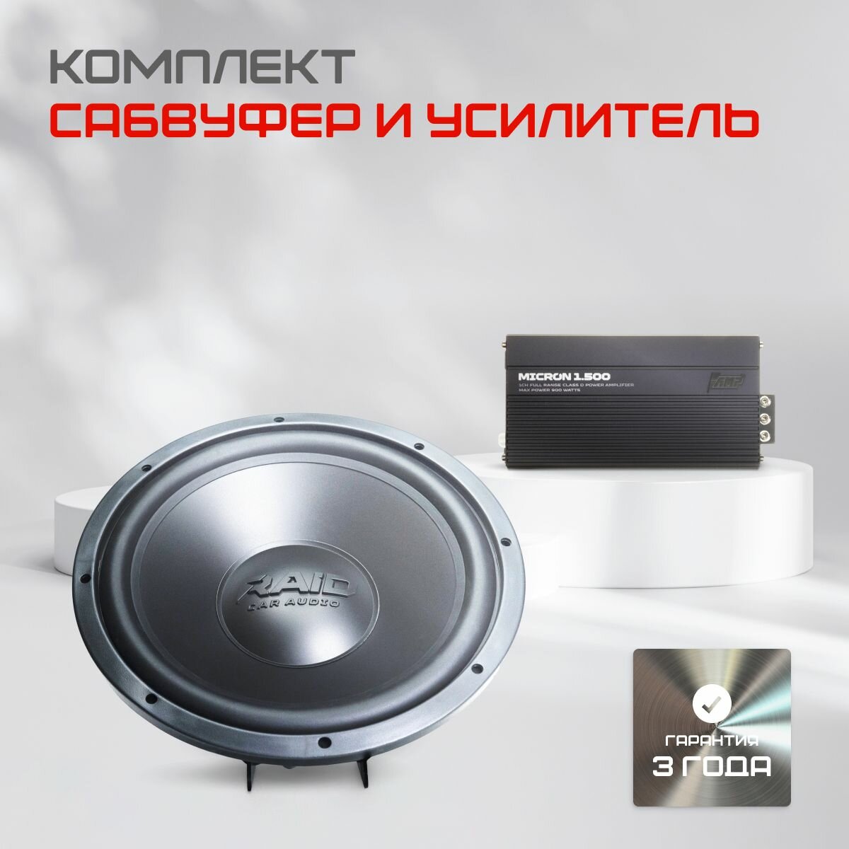 Сабвуферное звено AMP Raid 150 + Micron 1.500, 30 см, 300 Вт