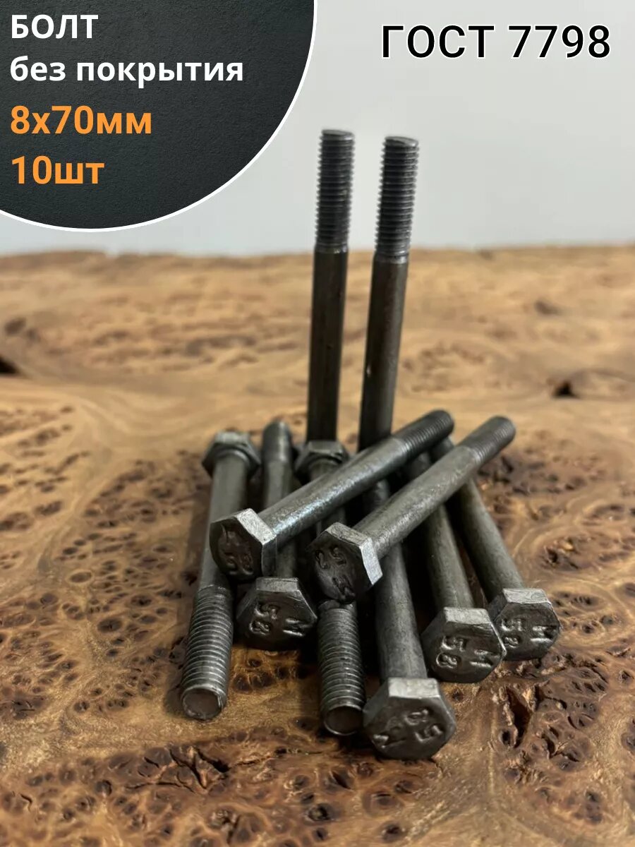 Болт без покрытия 8х70 мм ГОСТ 7798, 10 шт.