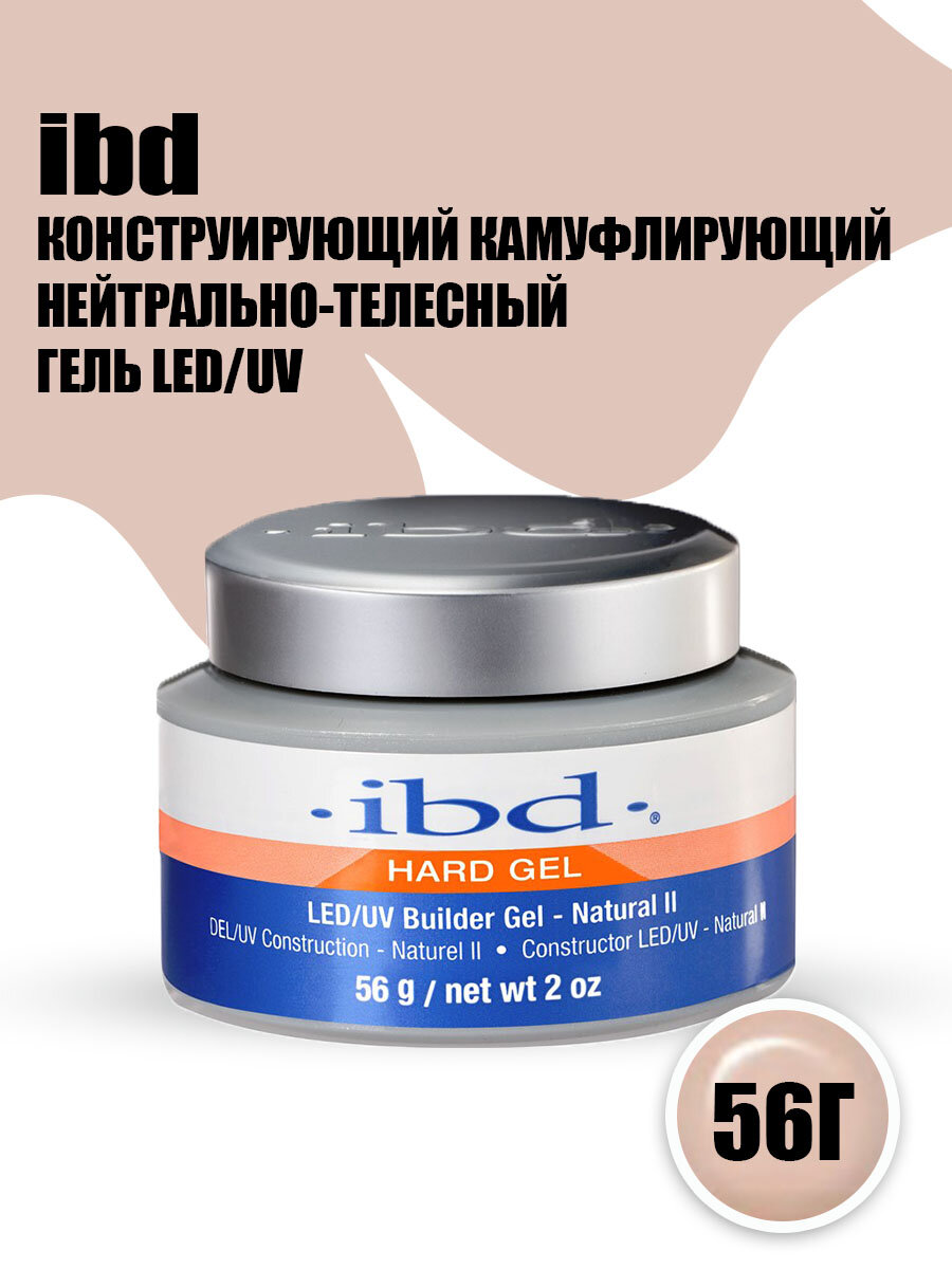 IBD, конструирующий камуфлирующий нейтрально-телесный гель LED/UV Builder Gel Natural II, 56 гр.