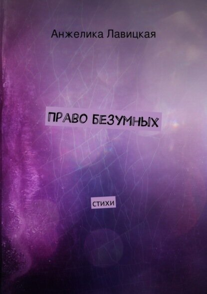 Право безумных. стихи [Цифровая книга]